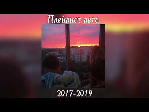 Плейлист лето 2017-2019//Вайбовие песни