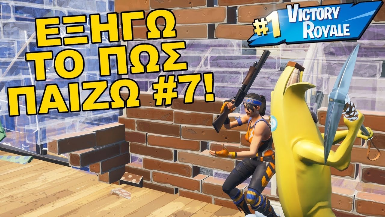 Εξηγώ το τι κάνω για να πάρω Win #7! - Fortnite (Greek) - YouTube