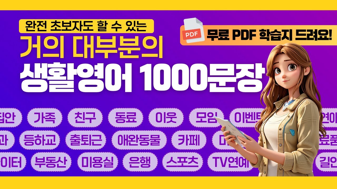생활영어 1000문장 무료 Pdf 학습지 제공 주제별 영어 대화 회화가 잘 들리는 일상 영어 1000개 영어 흘려듣기 연속재생 영어 외우지 마세요