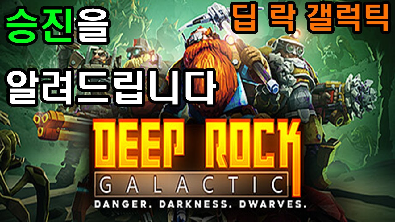 딥 락 갤럭틱 승진 Deep Rock Galactic Promotion - YouTube
