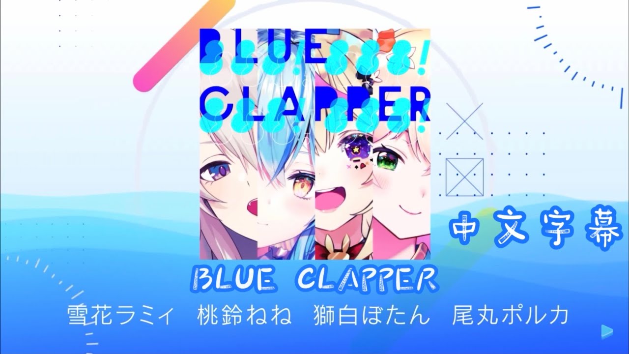 【Hololive五期生】BLUE CLAPPER試聽版【中文字幕】 - YouTube