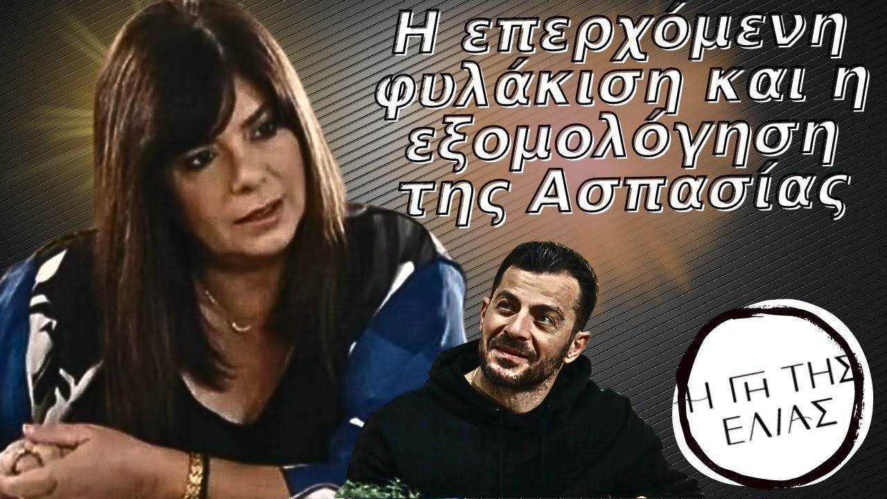 Η γη της ελιάς - Η επερχόμενη φυλάκιση και η εξομολόγηση της Ασπασίας ...
