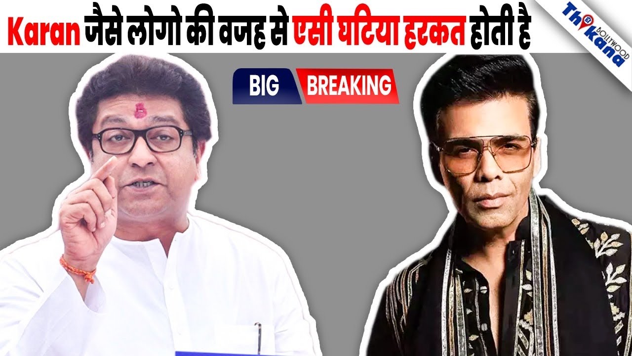 Raj Thackeray की सब मेहनत पे फिरा पानी Karan जैसे लोगो की वजह से, अब ...
