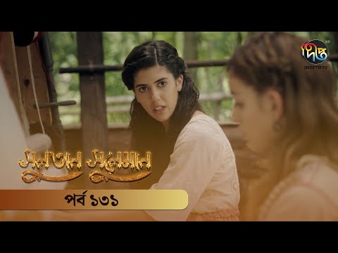 #SultanSuleiman - সুলতান সুলেমান | Bangla | EP 131 | Deepto TV | Bangla Dubbed Series