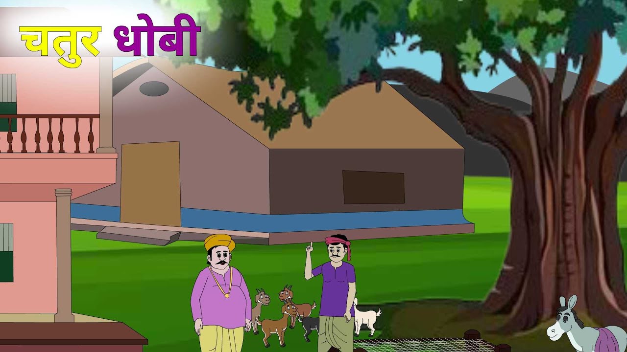 चतुर धोबी | Chatur Dhobi | Cartoon Story | Hindi Kahani | Moral Story ...