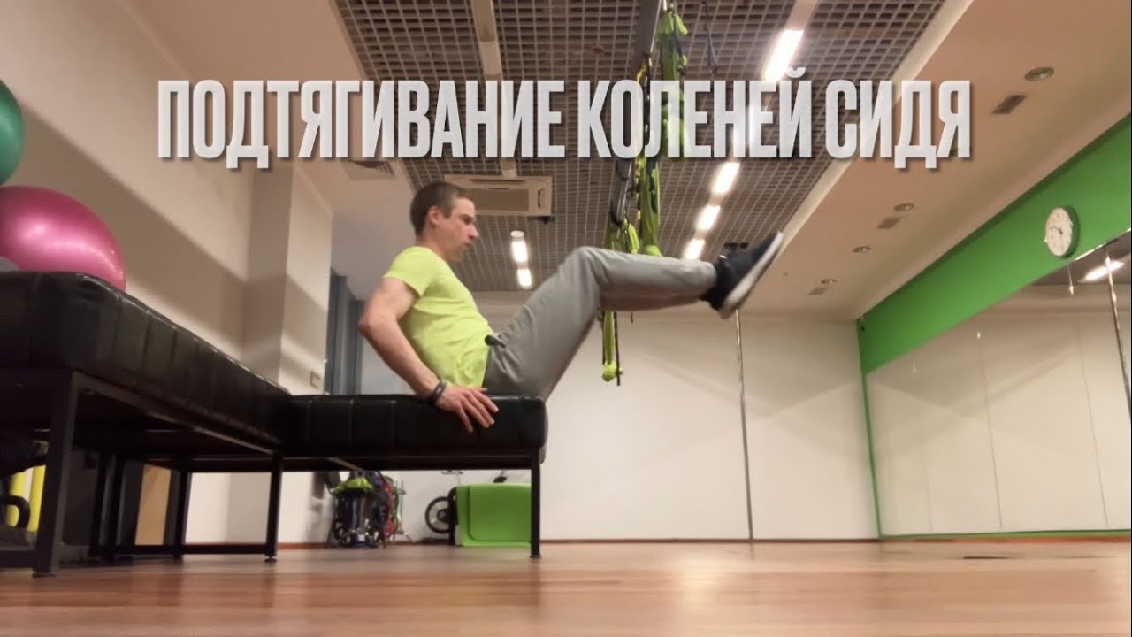 Подтягивание коленей сидя (SEATED BENCH LEG PULL-IN) - YouTube