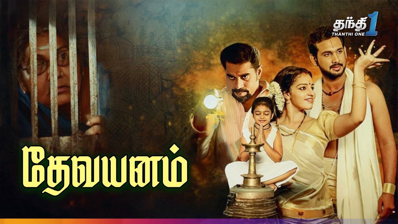 Devayanam - மரணபயம் துரத்தும் Super Hit திரைப்படம்🔥| Super Hit Cinema | Thanthi One | 1st August ...