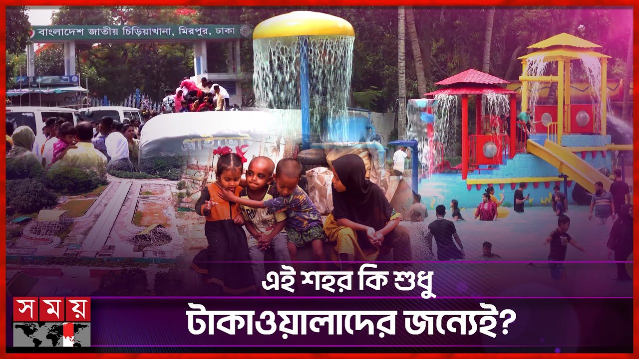 নিম্নবিত্ত শিশুদের বিনোদনের কথা কি ভাবছে কেউ? | Lower Class | Children ...