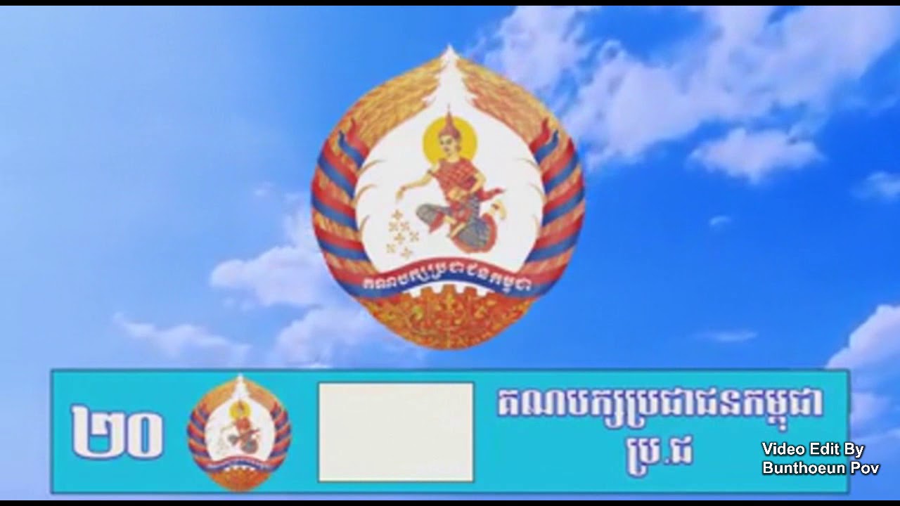 CPP Song បទ បោះឆ្នោតជូនលេខរៀងទី២០ ដើម្បីសន្តិភាពនិងការអភិវឌ្ឍ ពៅ ប៊ុនធឿន - YouTube
