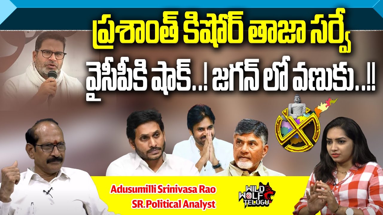 Prasanth Kishore Latest Survey Report On AP Elections | YSRCP | TDP ...