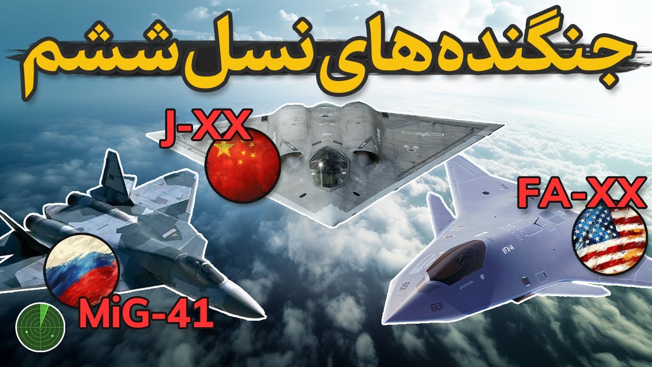 جنگنده های نسل ششم معرفی شدند، آسمان در نبرد آمریکا و روسیه Youtube