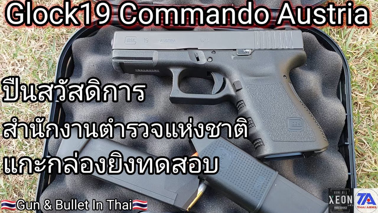 แกะกล่องยิงทดสอบ Glock 19 Commando Austria เดิมๆจากโรงงาน ของเค้าดีจริงๆคับ👍🇦🇹🤙🇹🇭 - YouTube