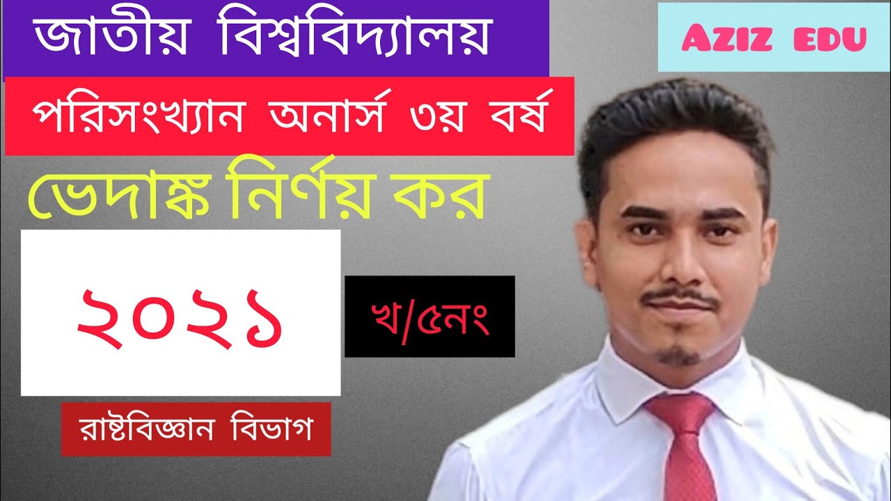 ভেদাঙ্ক নির্ণয়|২০২১|খ|৫নং|Honours 3rd year|national University |board question solution|Aziz ...