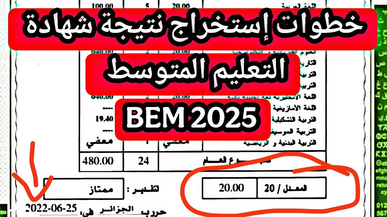 خطوات استخراج نتيجة امتحان شهادة التعليم المتوسط BEM 2025 كل التفاصيل ...
