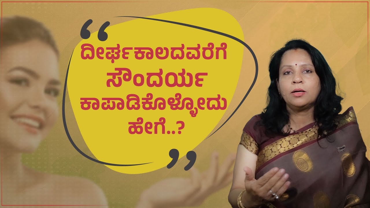 ದೀರ್ಘ ಕಾಲದವರೆಗೆ ಸೌಂದರ್ಯ ಕಾಪಾಡಿಕೊಳ್ಳೋದು ಹೇಗೆ..? | Dr. Manasa Hebbar | Namma Kannada - YouTube