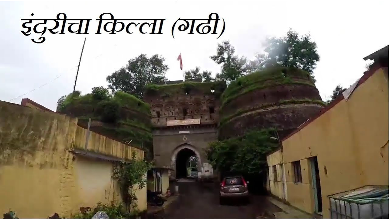 इंदुरीचा किल्ला (गढी) (Induri Fort (Gadhi)) - YouTube