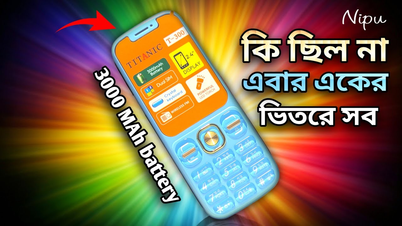 সেরা চমকে নতুন ফোন 💥The best keypad phones for seniors ⚡ Titanic T300 price in Bangladesh - YouTube