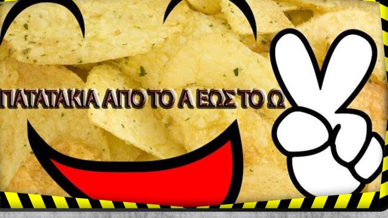 τα πατατακια - μυστικα για νοστιμα πατατακια - YouTube