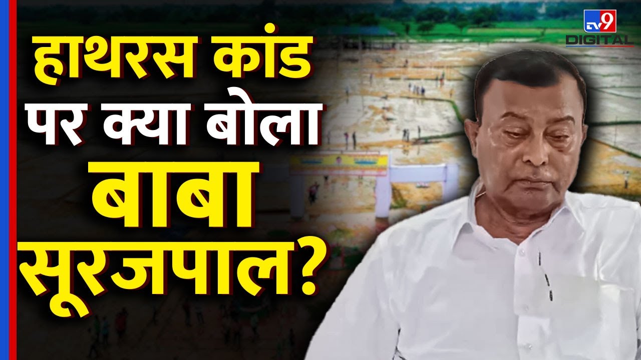 Hathras कांड पर क्या बोला Baba Suraj Pal उर्फ Narayan Sakar Hari ...