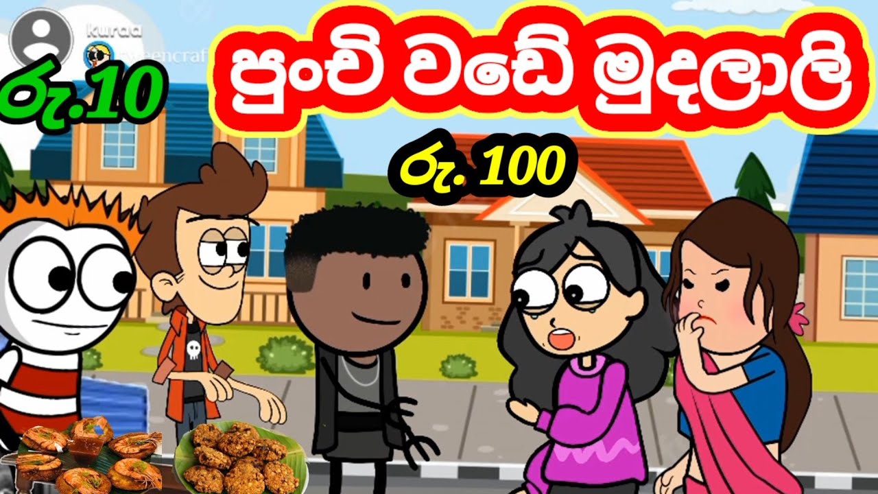 😭💗පුංචි වඩේ මුදලාලි 🤣👈 animation cartoon video| wade mudalali| banti ...