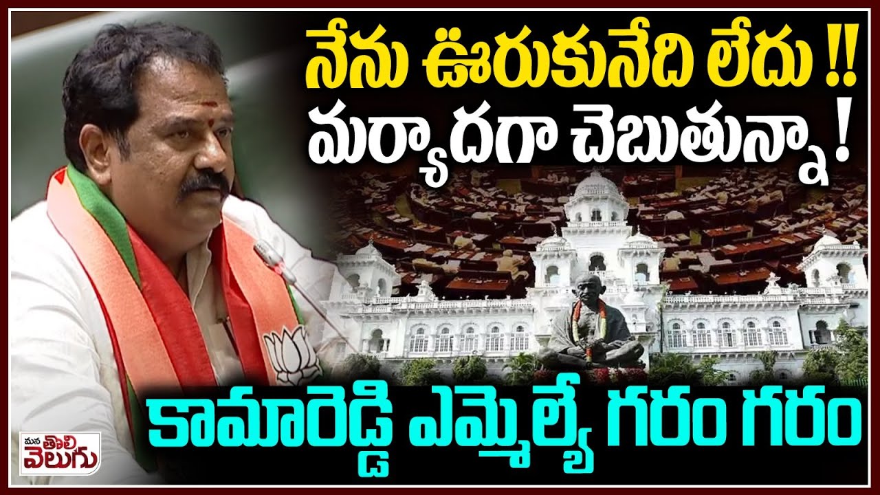Kamareddy MLA Venkata Ramana Reddy Warning To Telangana Govt | Revanth ...