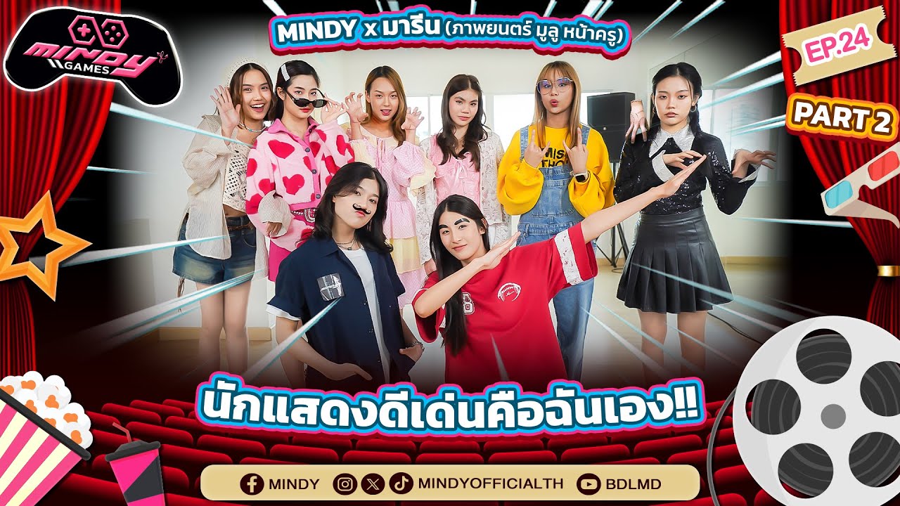 MINDY GAME | EP.24 - Part 2 | นักแสดงดีเด่นคือฉันเอง!! - YouTube