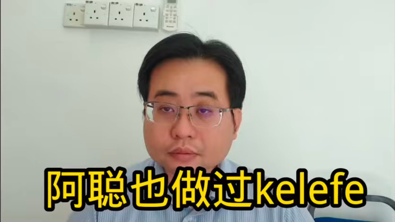 阿聪也做过kelefe！ 16-1-2025@ahchungtalkshow8911 - YouTube