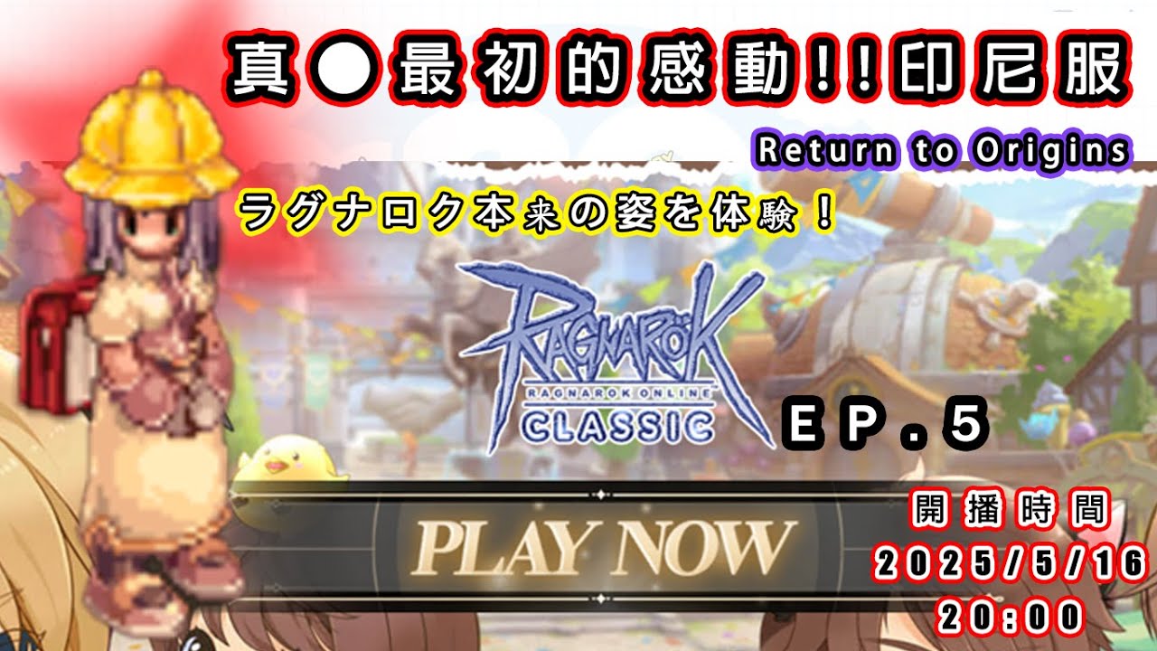 🎮【Ragnarok Classic 仙境傳說 印尼服】回到最初的仙境🌍 Return to Origins｜ラグナロク本来の姿を体験！#ragnarok #gamerlife - YouTube