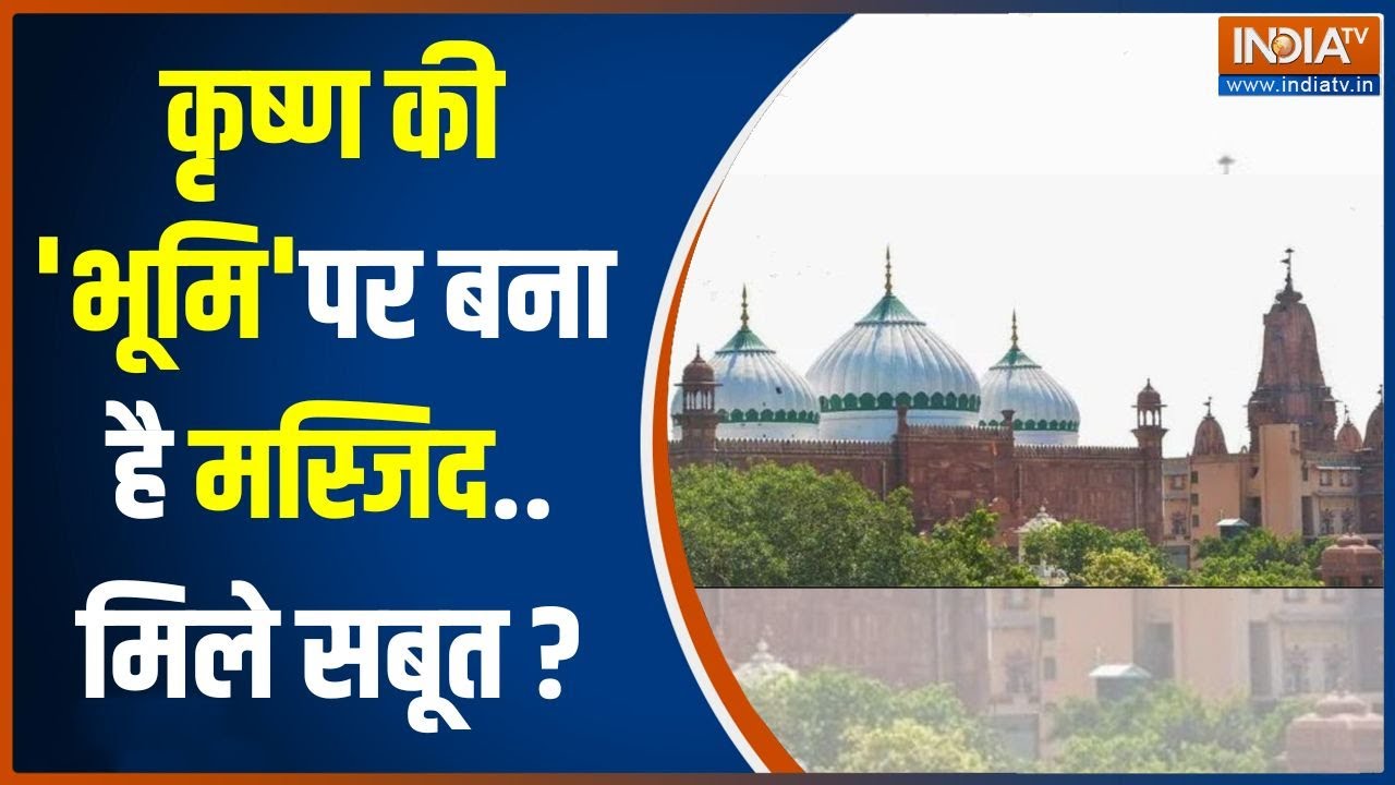 Mathura Temple-Masjid Case: क्या Shri Krishna Janmabhoomi के ऊपर बनाया ...