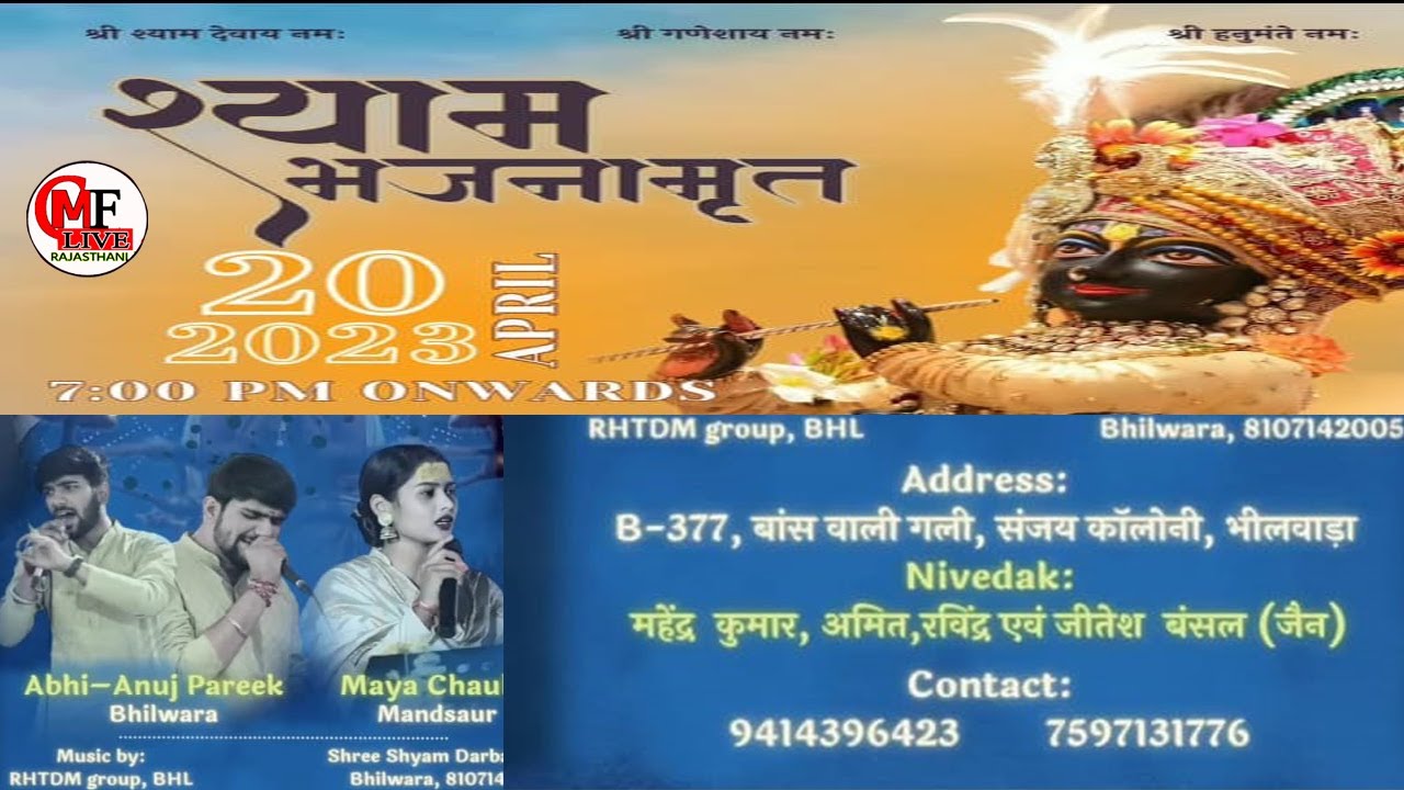 श्री श्याम भजन अमृत #livestream # अभी एवं अनुज And maya chouhan - YouTube