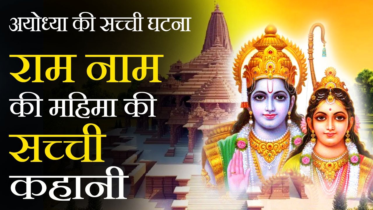 Shri Ram Naam Ki Mahima | श्री राम नाम की महिमा की सच्ची कहानी - Story ...