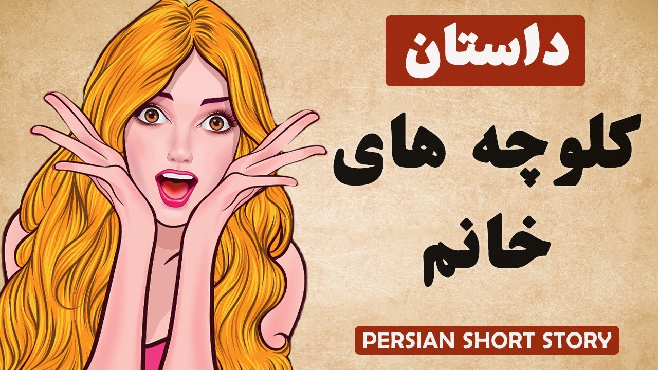 Learn Persian with Short Stories: داستان کلوچه های خانم - YouTube