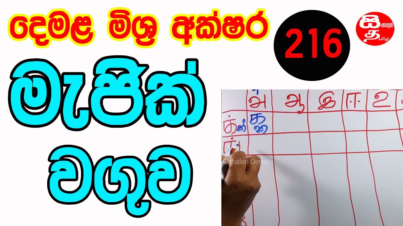 මිශ්‍ර අක්ෂර | Demala Hodiya Mishra Akuru 216 | Tamil Alphabet | demala ...