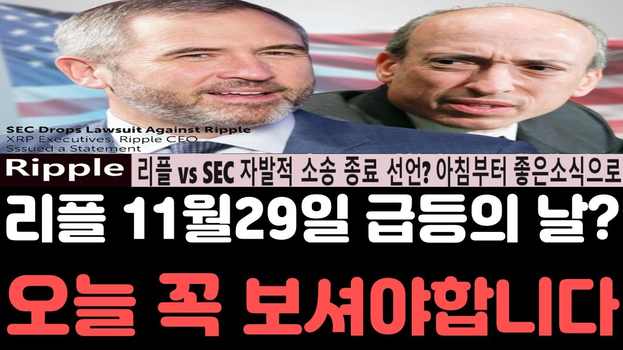 리플전망 리플 Sec와의 소송 갑작스레 생각지도 못한 일들이 벌어진다 오늘 영상은 꼭 보셔야합니다 리플전망 리플호재 리플급등 리플코인 리플소송 리플시세