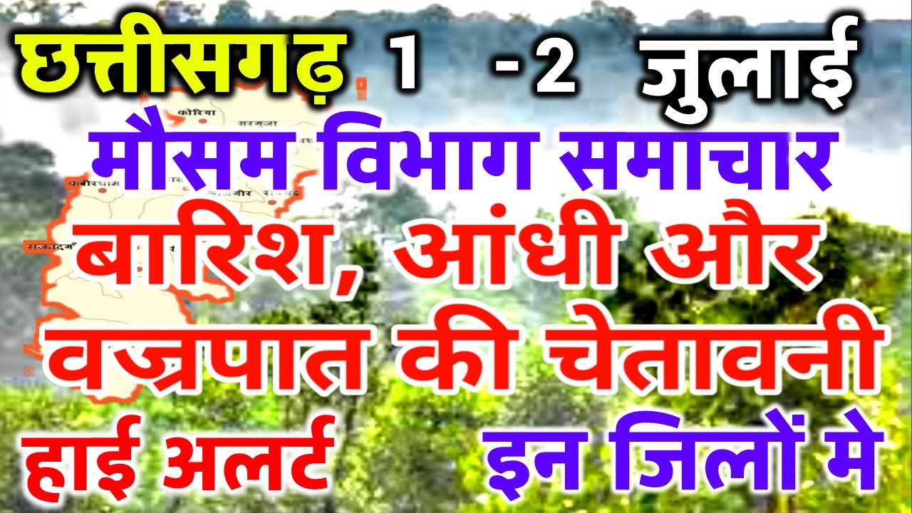 आज का छत्तीसगढ़ मौसम विभाग : Chhattisgarh weather report 1 July 2024 ...