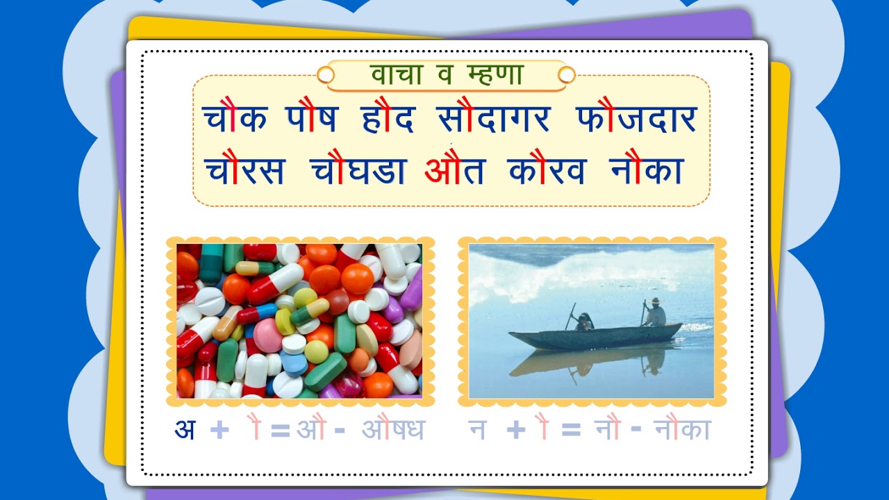 Marathi Class 1 chapter 1 part 11 (3) - YouTube