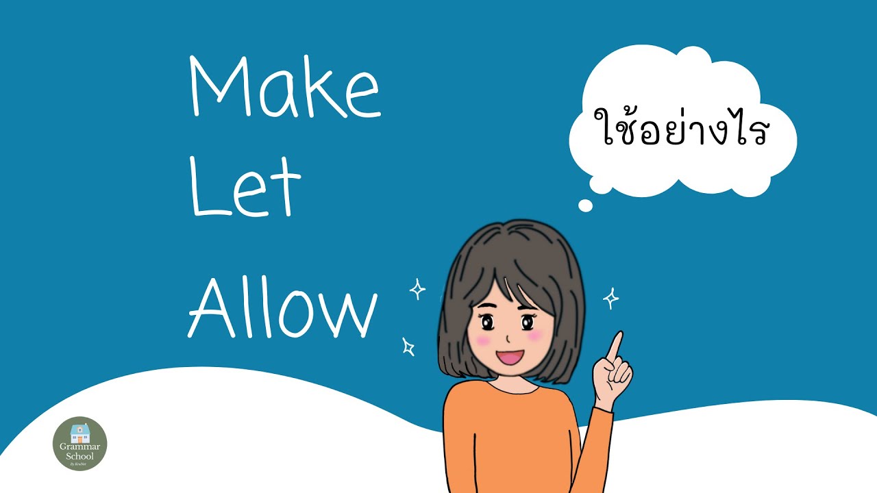 Let, Make, Allow (to) and Be allowed (to) ใช้อย่างไร/ English Grammar ...
