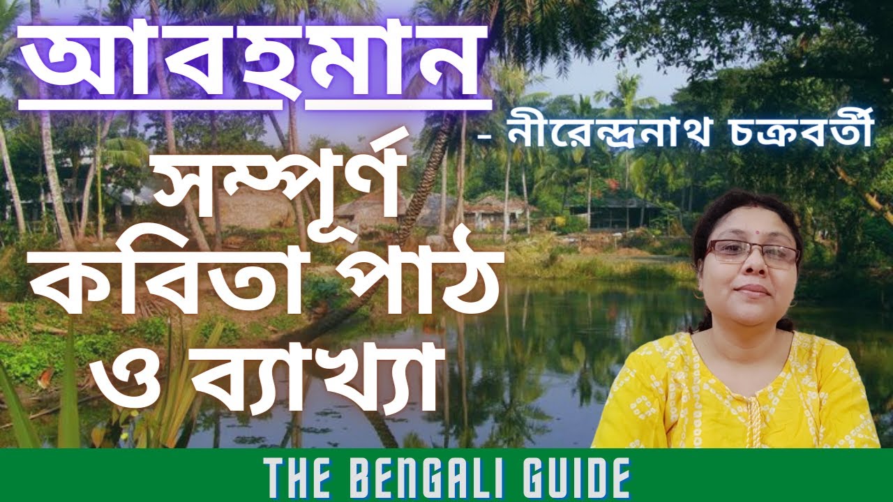 Abohoman (আবহমান) || সম্পূর্ণ কবিতা পাঠ ও লাইন ভিত্তিক ব্যাখ্যা - YouTube