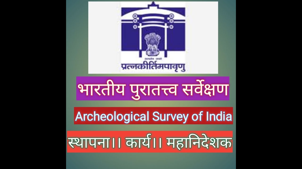 भारतीय पुरातत्त्व सर्वेक्षण|| ASI Complete information||Shesh Karan ...