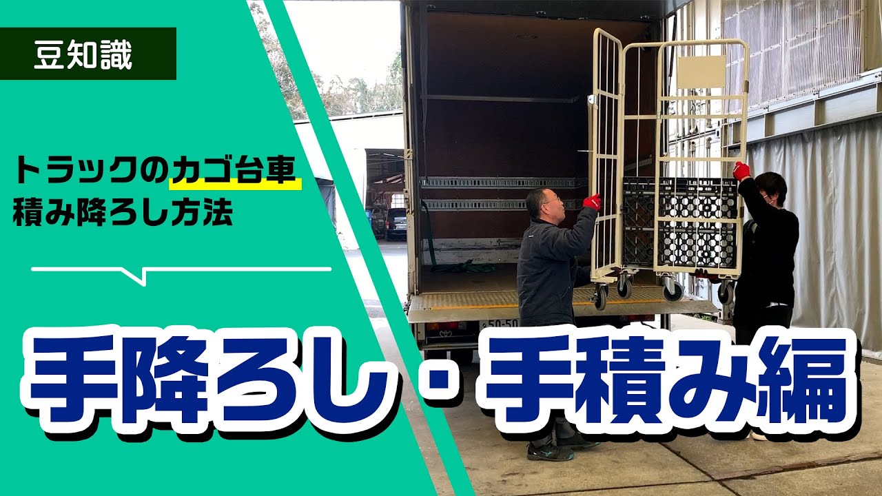 【手積み】トラックからカゴ台車を荷下ろし＆荷積みするには？【手降ろし】 Youtube