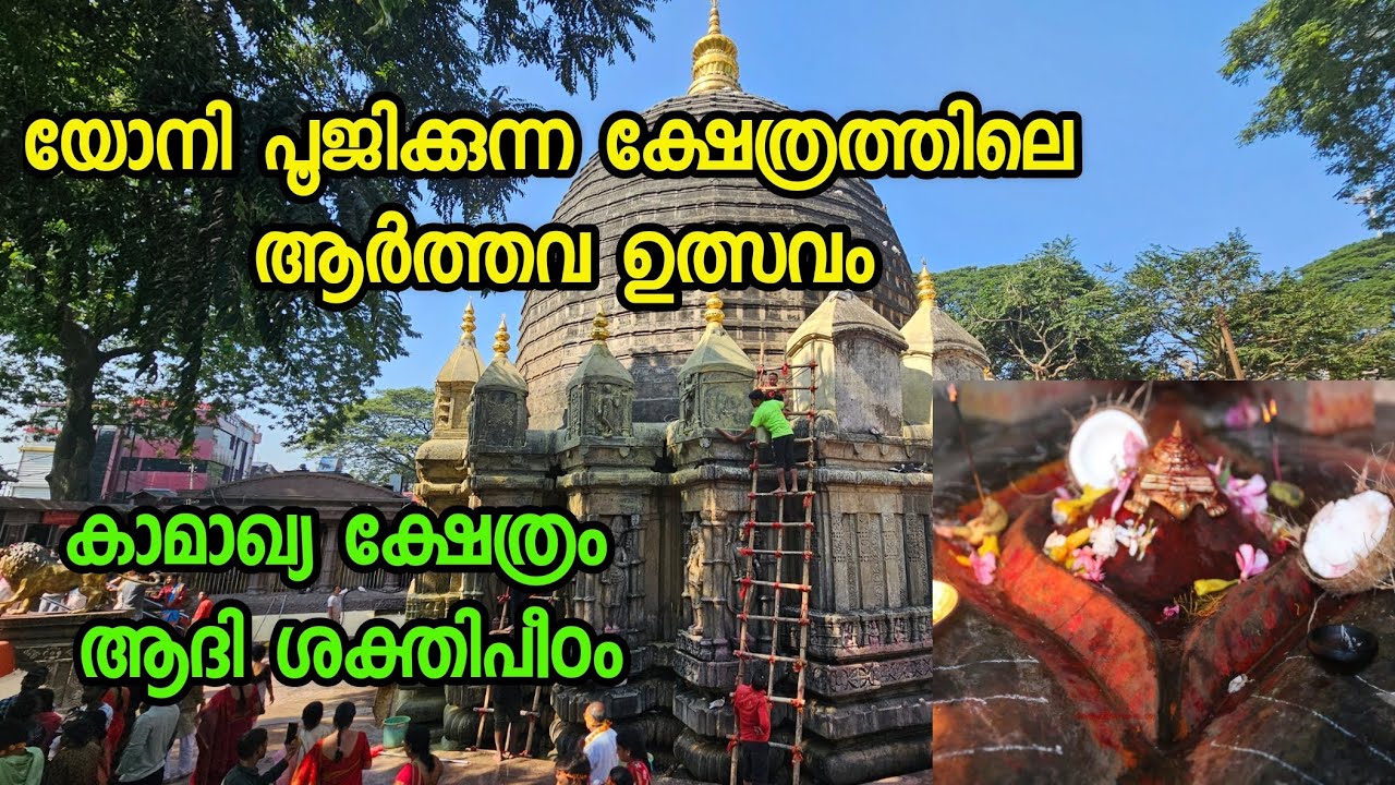 യോനി പൂജിക്കുന്ന ഇന്ത്യയിലെ ഏക ക്ഷേത്രം കാമാഖ്യ Kamakhya Temple