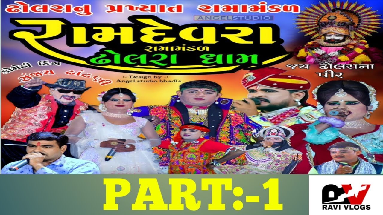 RAMA MANDAL GUJARAT RAJKOT PART:-1, RAMA MANDAL PART:-1 - YouTube