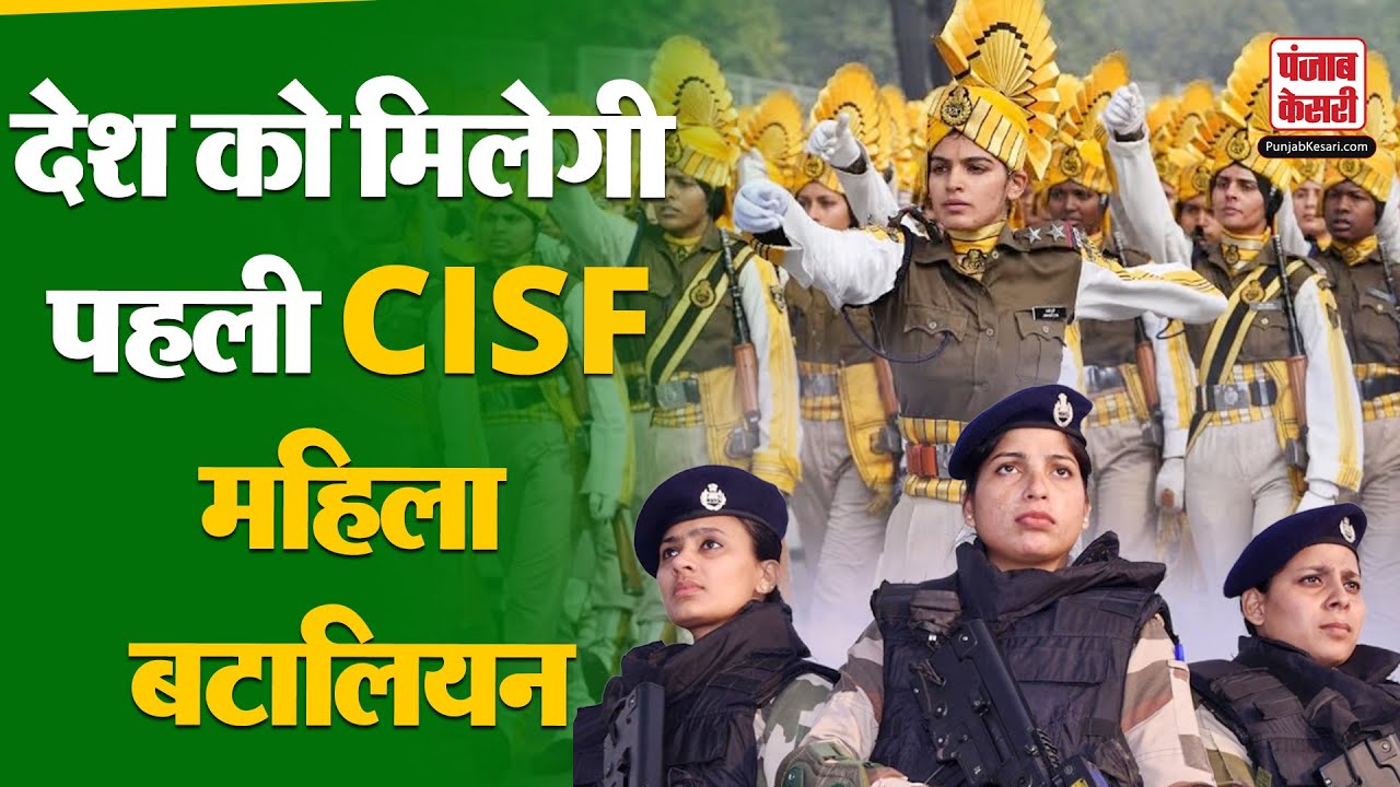 CISF Women Battalion: केंद्र ने पहली CISF महिला बटालियन को दी मंजूरी ...