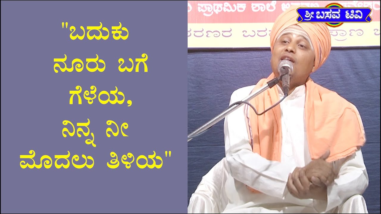 Sri Basava T V - ಶ್ರೀ ಬಸವ ಟಿ ವಿ - PRAVACHANA - ಪ್ರವಚನ - ಶರಣ ಬಸವ ದೇವರು ...