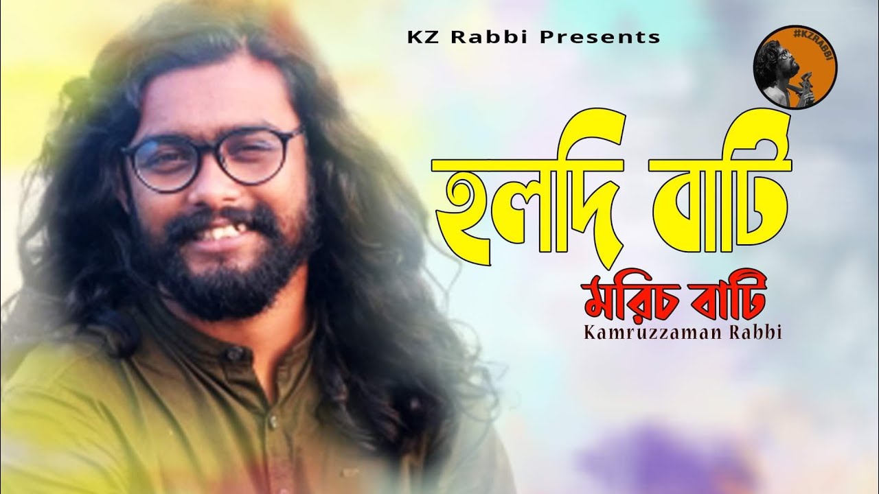Holdi Bati Morich Bati | হলদি বাটি মরিচ বাটি | Kamruzzaman Rabbi ...