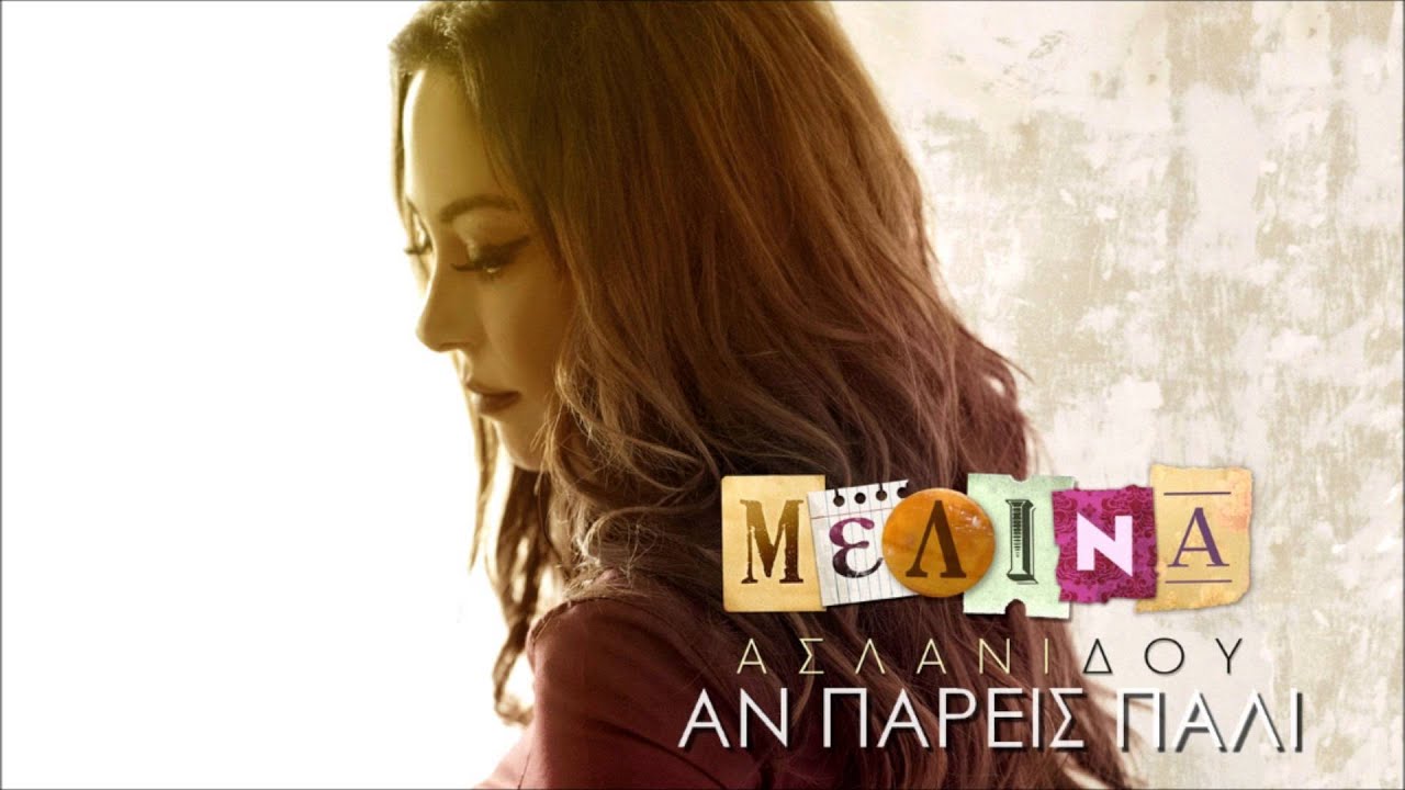 ΜΕΛΙΝΑ ΑΣΛΑΝΙΔΟΥ - ΑΝ ΠΑΡΕΙΣ ΠΑΛΙ (2014) - YouTube