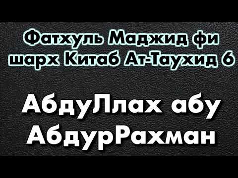 6. Фатхуль Маджид фи шарх Китаб Ат-Таухид - АбдуЛлах абу АбдурРахман