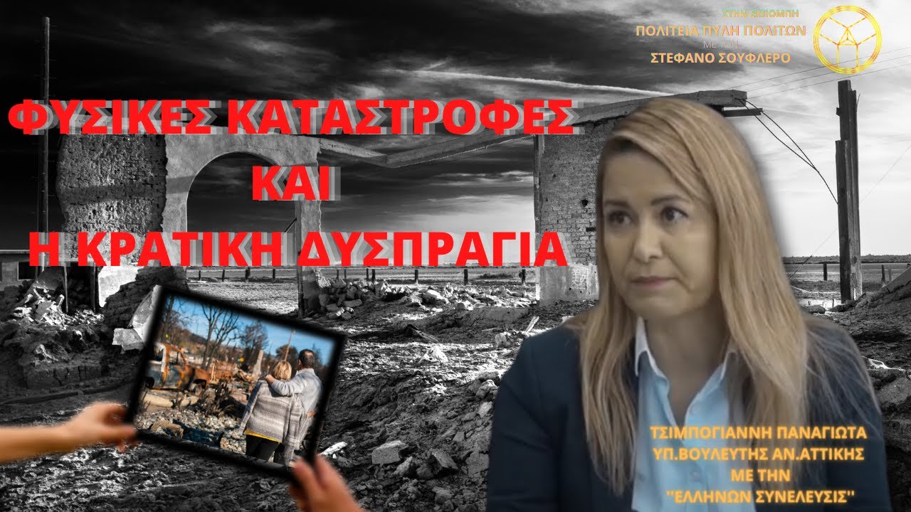 ΦΥΣΙΚΕΣ ΚΑΤΑΣΤΡΟΦΕΣ ΚΑΙ Η ΚΡΑΤΙΚΗ ΔΥΣΠΑΡΑΓΙΑ - YouTube