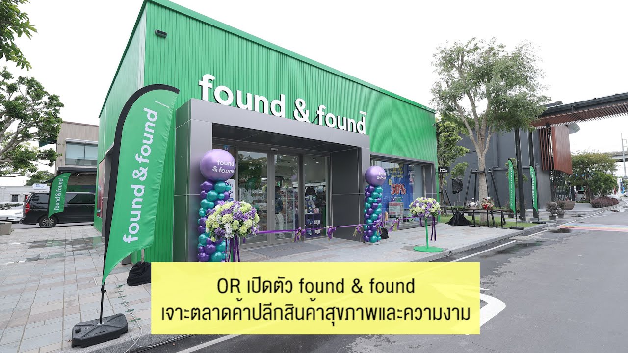 OR เปิดตัว found & found เจาะตลาดค้าปลีกสินค้าสุขภาพและความงาม 30-07-24 ...