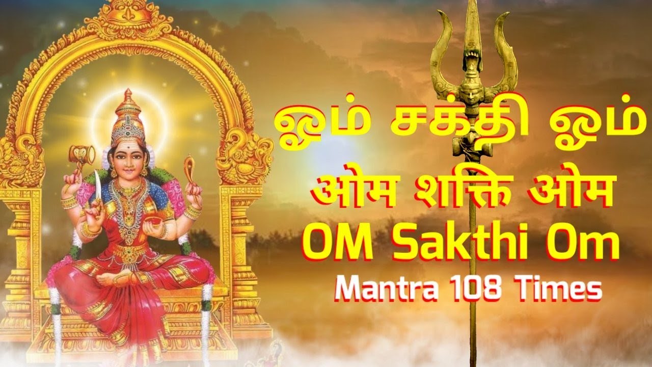 Om Shakthi 0m 108 Times Chanting | Om Shakthi Om Powerful Mantra - YouTube